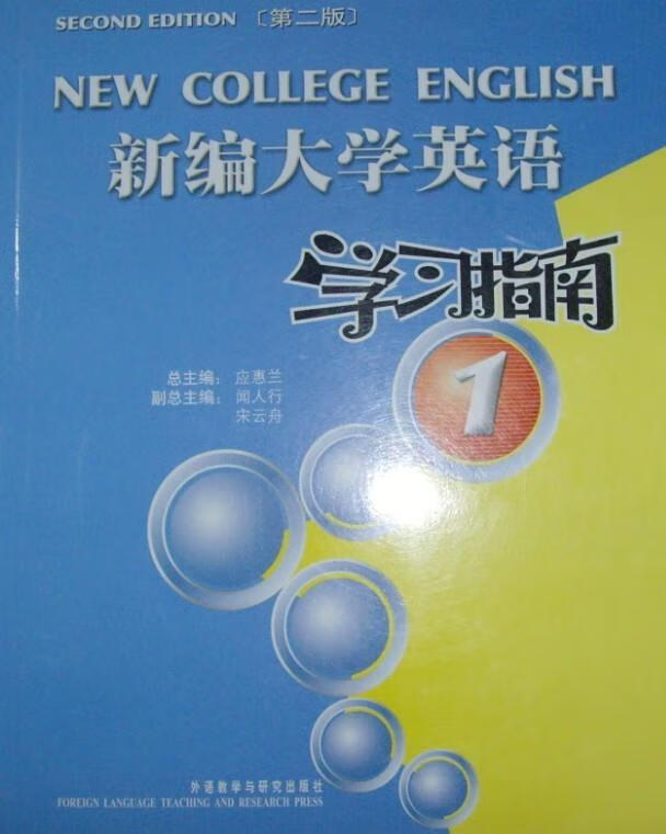 新编大学英语 应惠兰总主编【书】