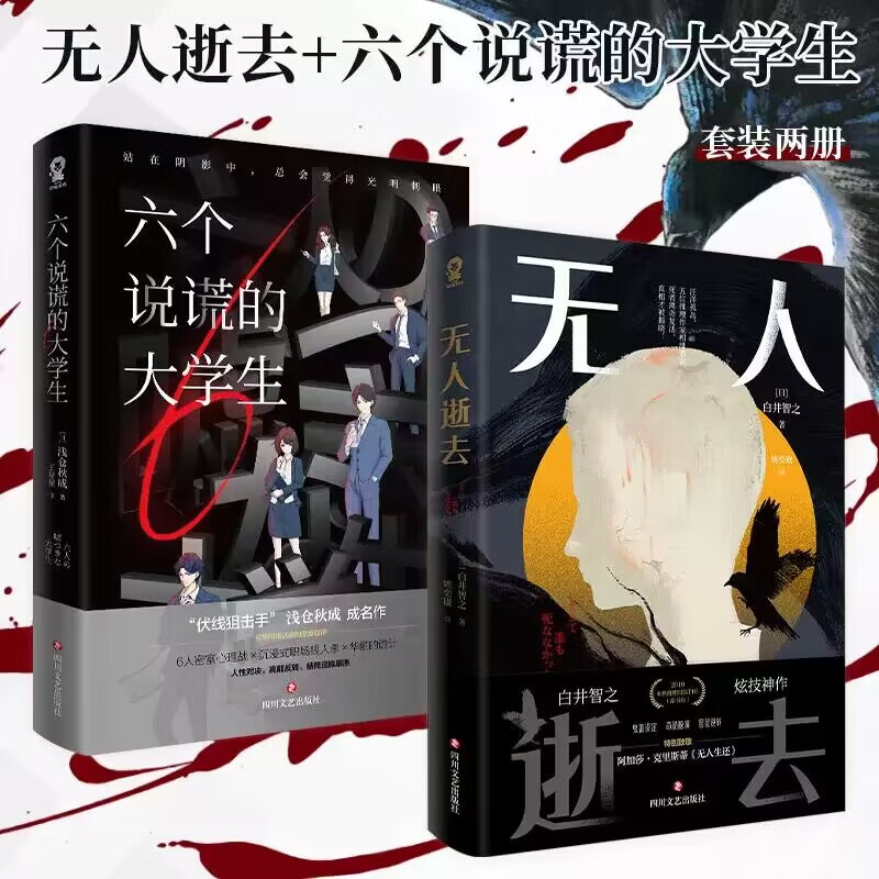 六个说谎的大学生+无人逝去（畅销悬疑套装2册）