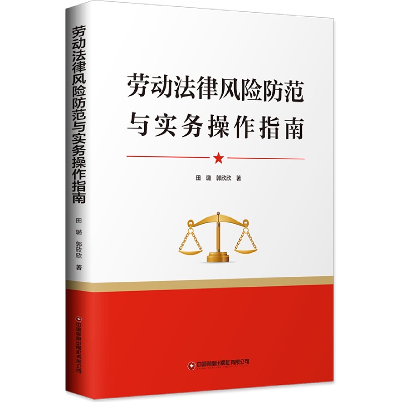 劳动法律风险防范与实务操作指南