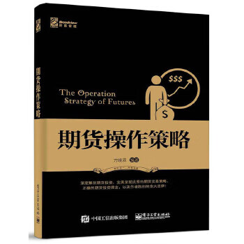 期货操作策略 方晓滨 编著