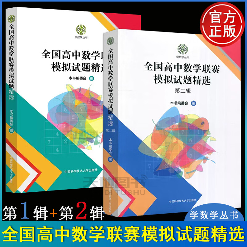 中科大 全国高中数学联赛模拟试题精选辑+第二辑学数学编委会高中数学奥林匹克竞赛全真试题全国联赛卷高中数 【共2本】全国高中数学联赛模拟试题全套 高中通用