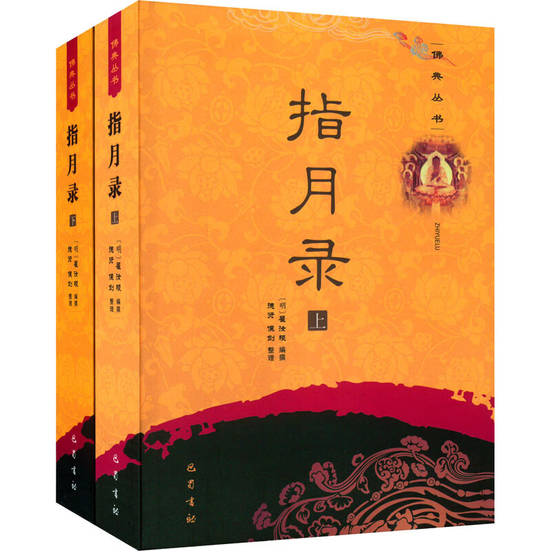 佛典丛书：指月录（套装上下册）