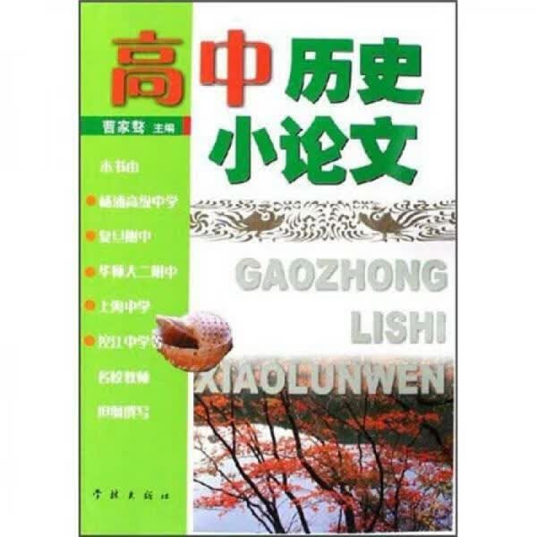 高中历史小论文9787806686102曹家骜