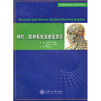 神经、精神系统及感觉器官 丁文龙 上海交通大学出版社
