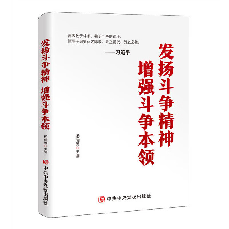 发扬斗争精神 斗争本领 杨瑞勇 政治/军事/各国政治