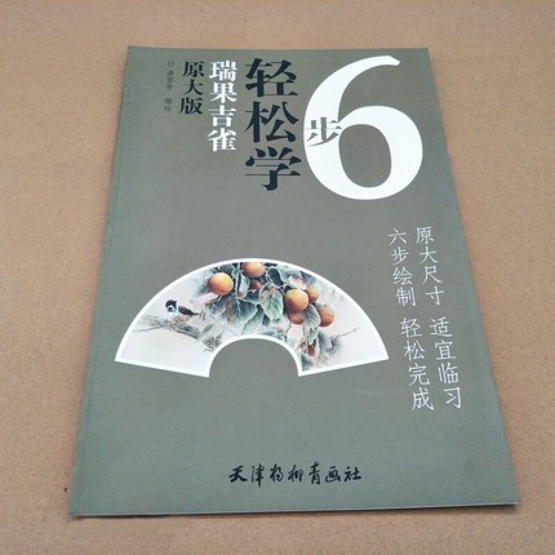 原大版瑞果吉雀6步轻松学 写意花鸟国画花鸟写意画 杨柳青
