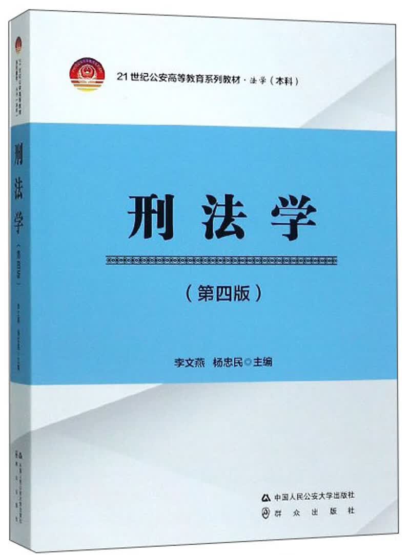 【书】刑法学（第4版）9787565329579
