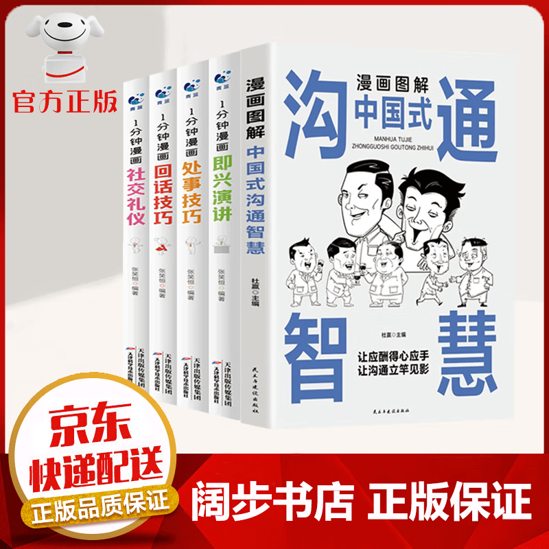 【限量优惠 官方 京东配送】漫画图解中国式沟通智慧 人情世故 中国式沟通艺术 一分钟漫画即兴演讲+处事技巧+回话技巧+社交礼仪+漫画图解中国式沟通智慧（全5册） 用中国式沟通打造人情世故【5册】