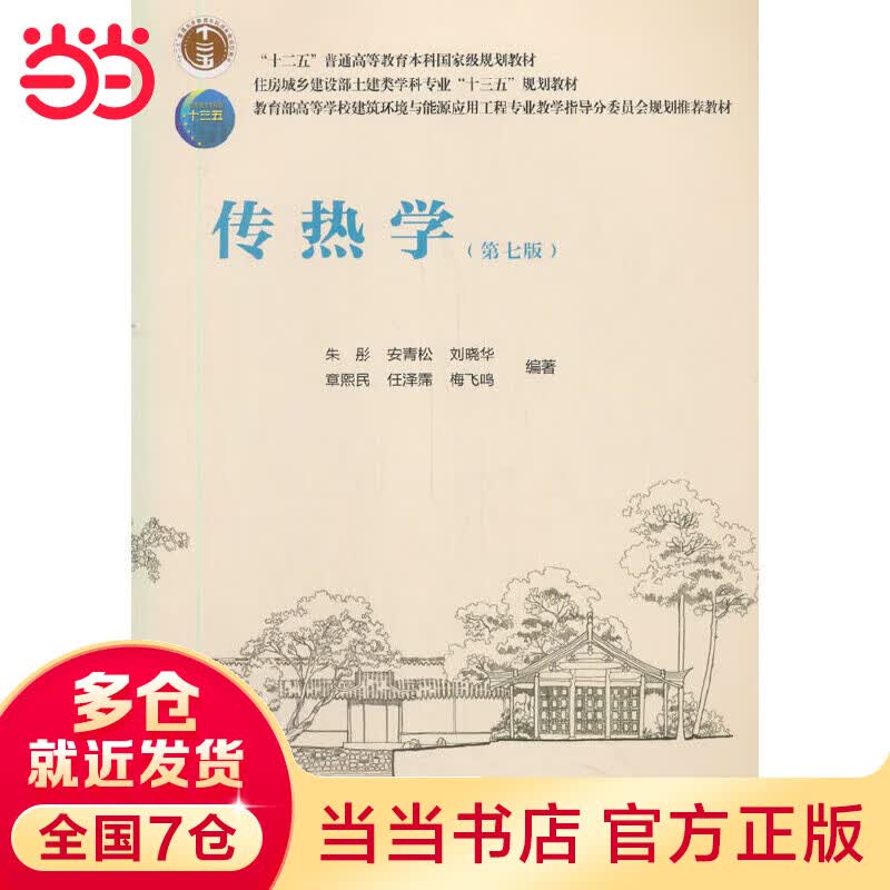 传热学（第七版）
