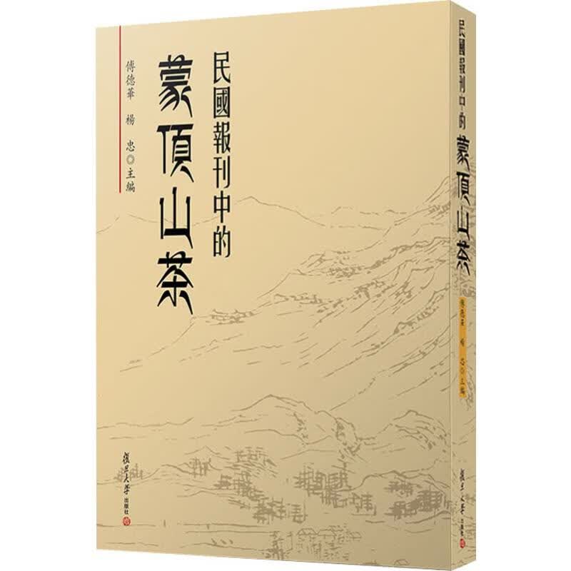 民国报刊中的蒙顶山茶