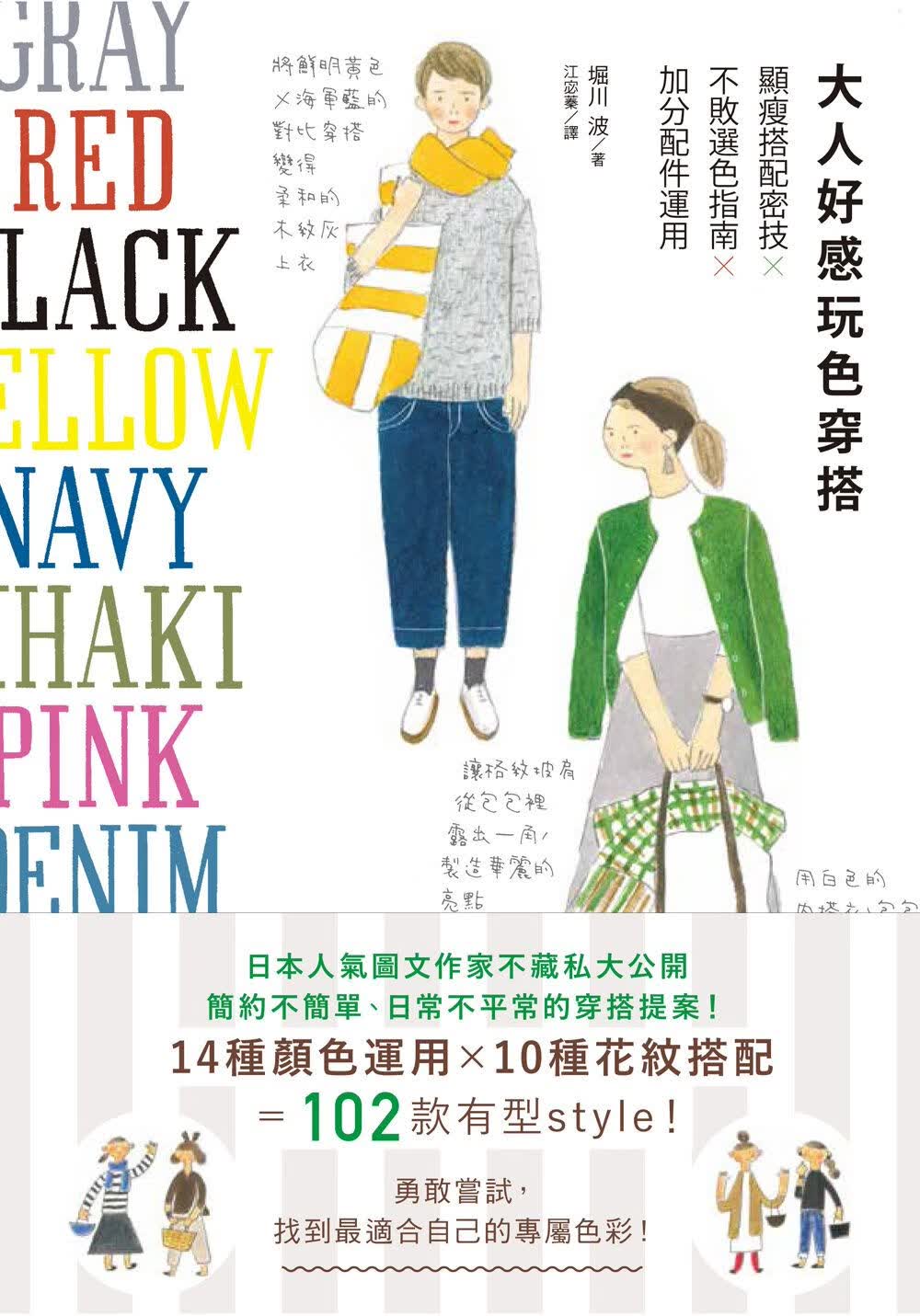 现货 大人好感玩色穿搭：显瘦搭配密技+不败选色指南+加分配件运用 日本图文人气作家堀川波