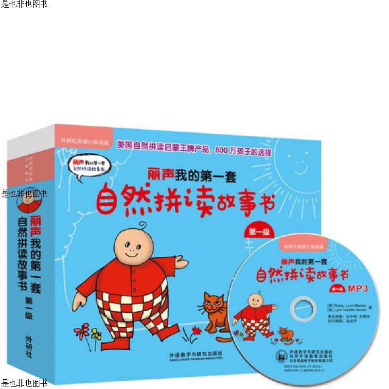 丽声我的第一套自然拼读故事书 第一级(套装共22册)(点读版 附MP3