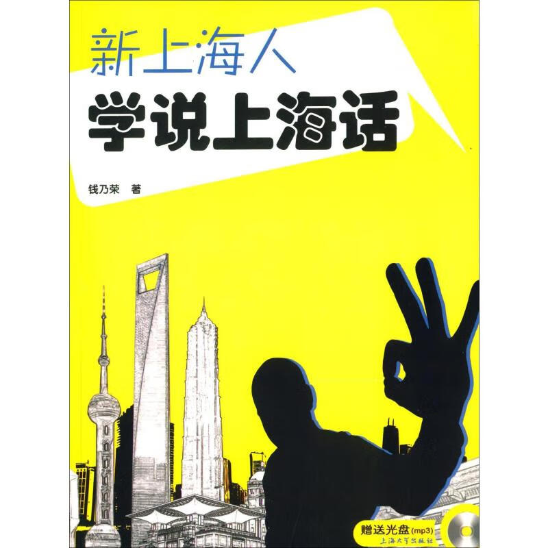 新上海人学说上海话