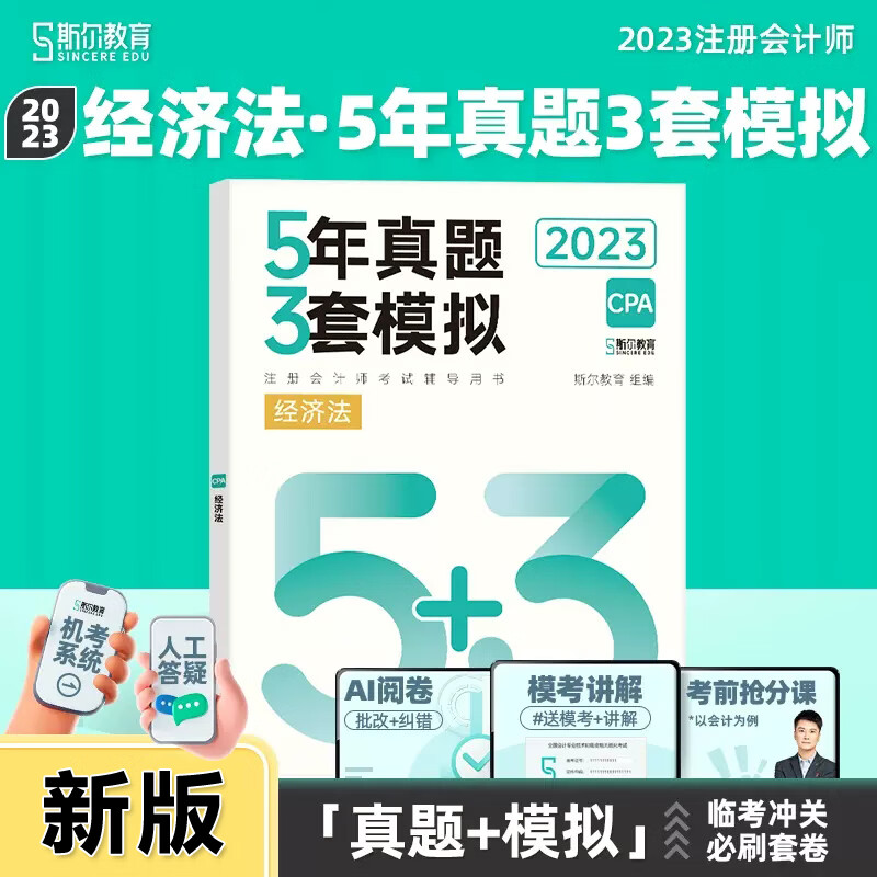2023斯尔CPA经济法5年真题3套模拟 注册师考试注会题库历年真题模拟试题注会模拟题练习册刷题试卷教材配套辅