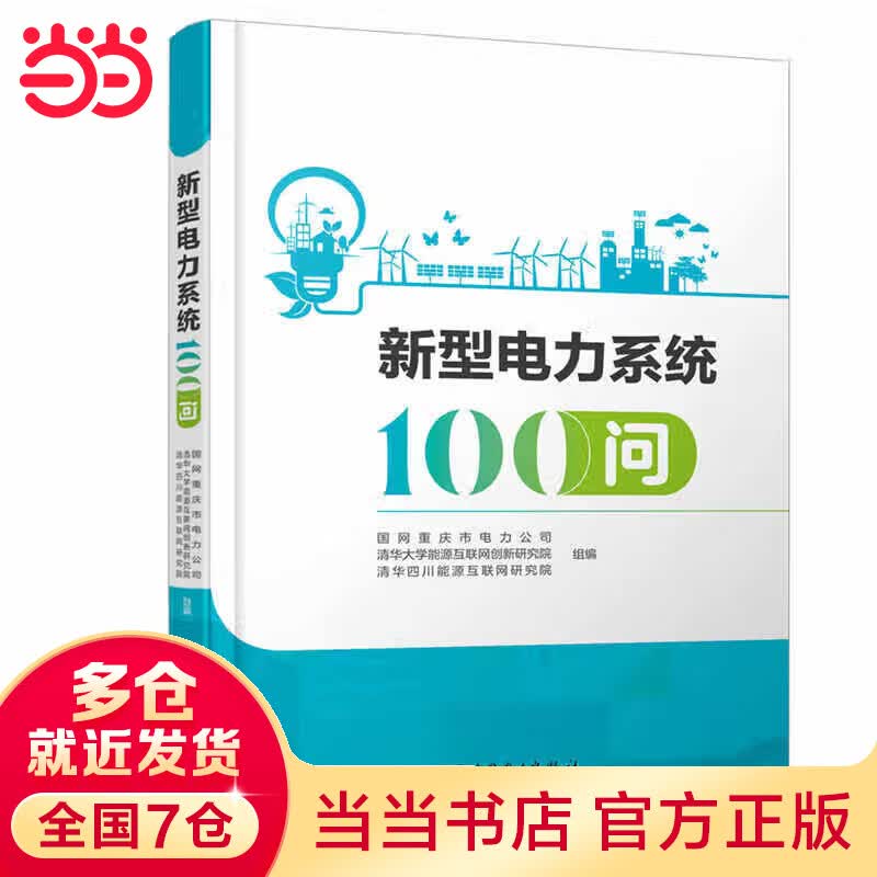 新型电力系统100问