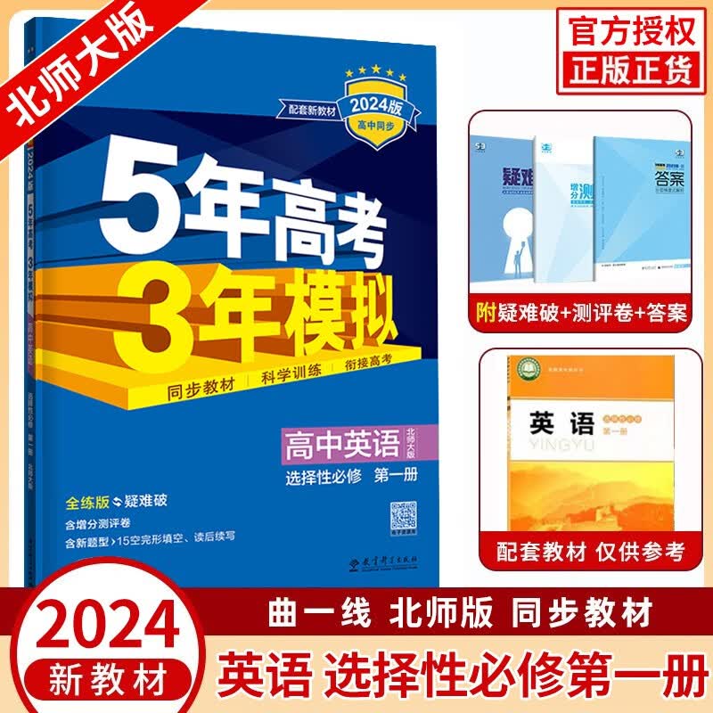 北师大】2024版五年高考三年模拟高中英语选择性必修一第一册北师大版全解全练53英语选修一同步练习册 英语选修1