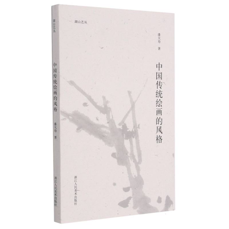 中国传统绘画的风格/湖山艺丛浙江人民美术出版社图书籍