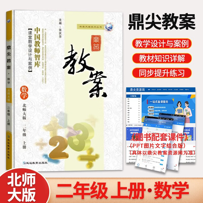 鼎尖教案2023新版数学上册下册北师大版课堂教学设计与案例小学教师教参用书教材解读延边教育 鼎尖教案 数学 北师大版 二年级上册