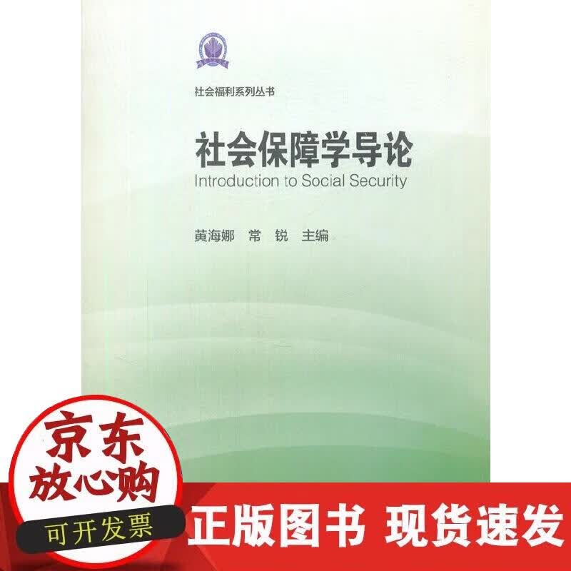 【现货】社会保障学导论