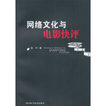 网络文化与电影快评
