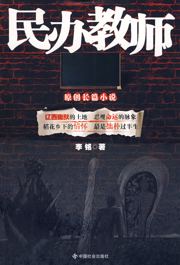 民办教师 李铭著