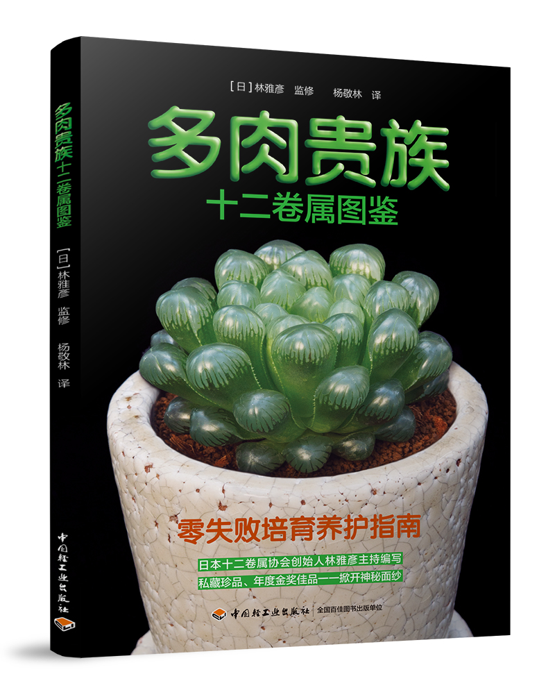 多肉贵族:十二卷属图鉴 9787518421268