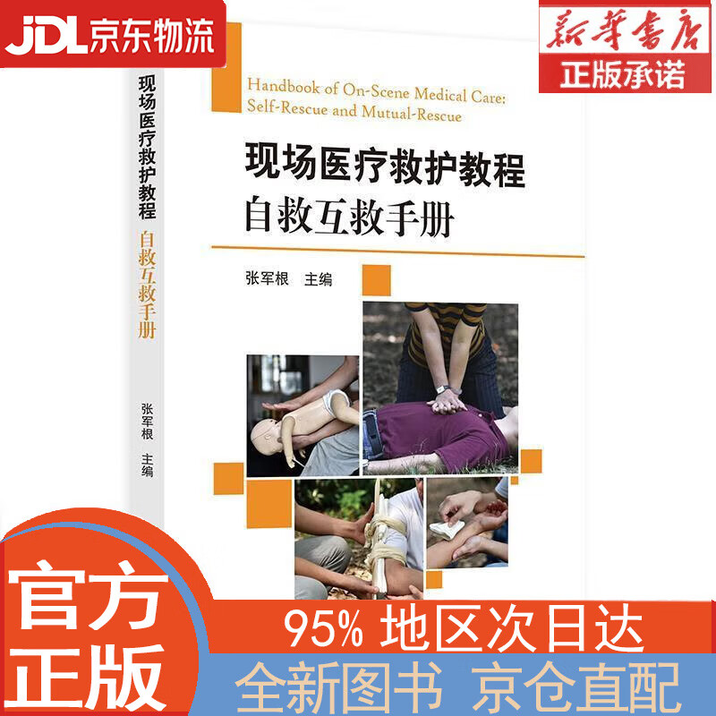 【全新畅销书籍】现场医疗救护教程：自救互救手册 张军根 浙江大学出版社