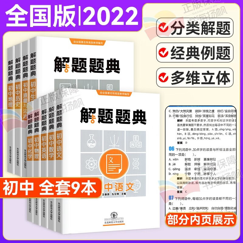 正规科目可选】解题题典初中语文数学英语政治历史地理物理化学生物 通用版 语数英物化生政史地9本