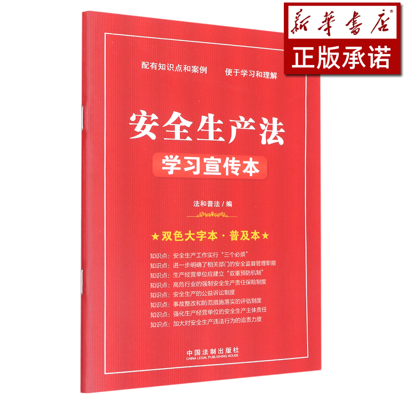 安全生产法学习宣传本(双色大字本普及本)
