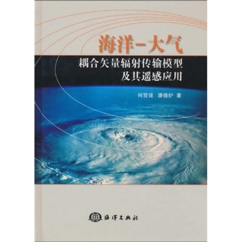 海洋 大气 耦合矢量辐射传输模型及其遥感应用【好书】
