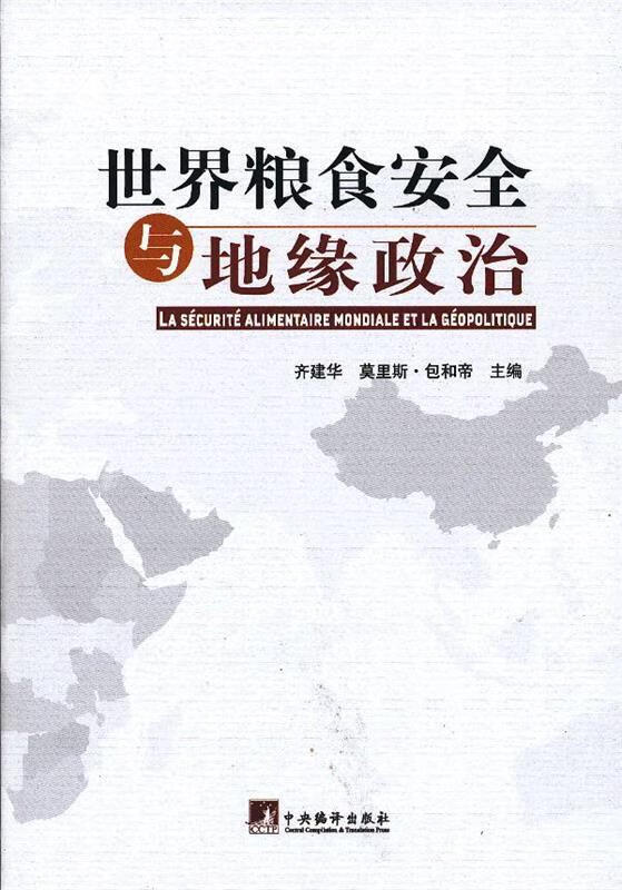 世界粮食安全与地缘政治