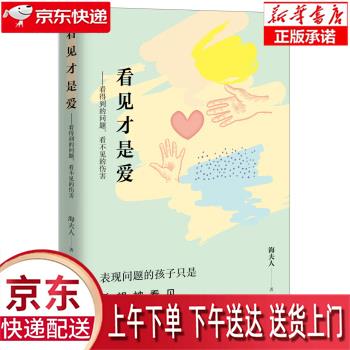 【新华畅销图书】看见才是爱：看得到的问题，看不见的伤害 海夫人 著 青岛出版社