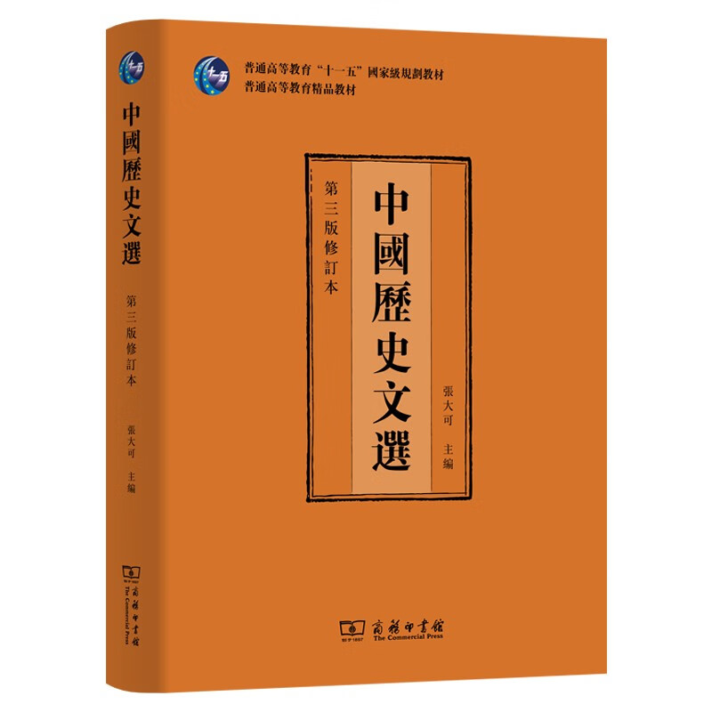 中国历史文选(第三版修订本)(繁体) 张大可 主编 商务印书馆
