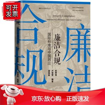 廉洁合规：国际标准与中国因应