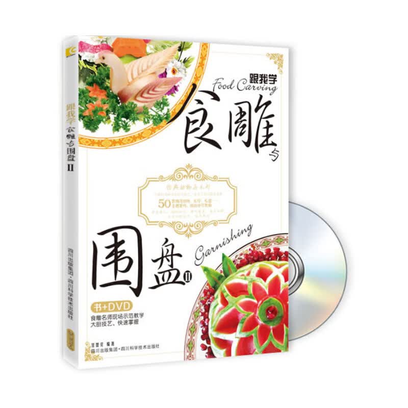 跟我学食雕与围盘 2（附DVD光盘1张)