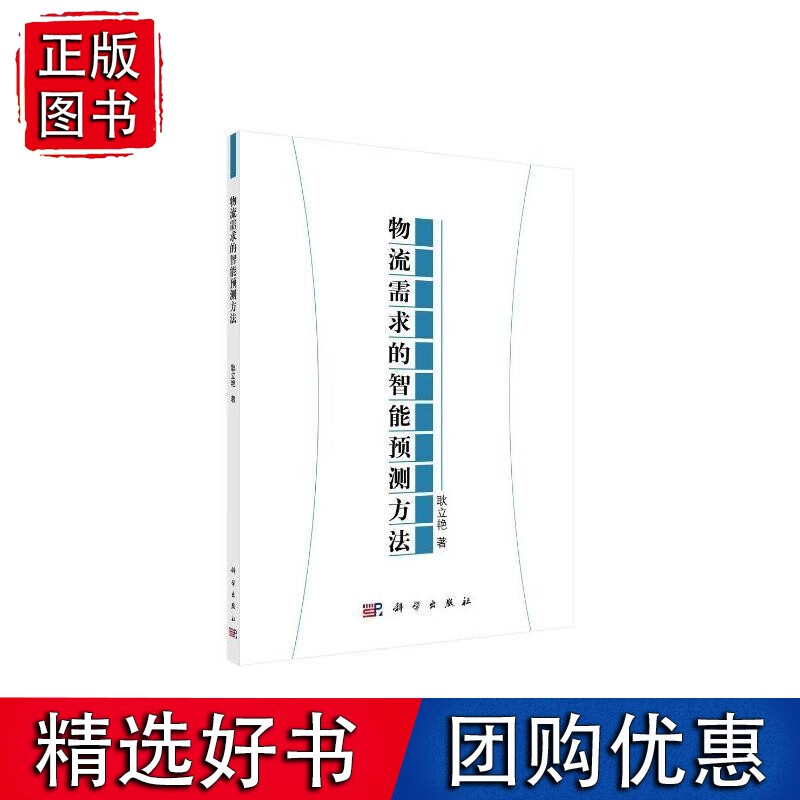 物流需求的智能预测方法
