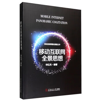 移动互联网全景思想 华南理工大学出版社 9787562348467 华红兵