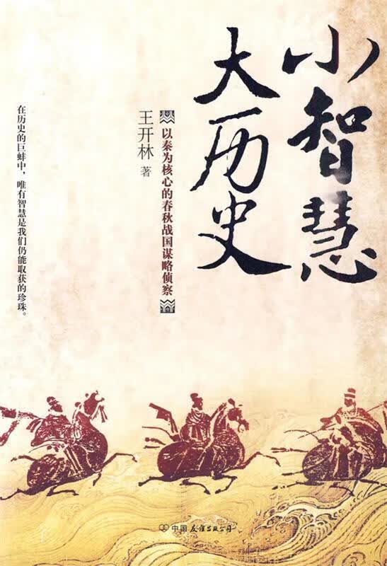 小智慧大历史 王开林