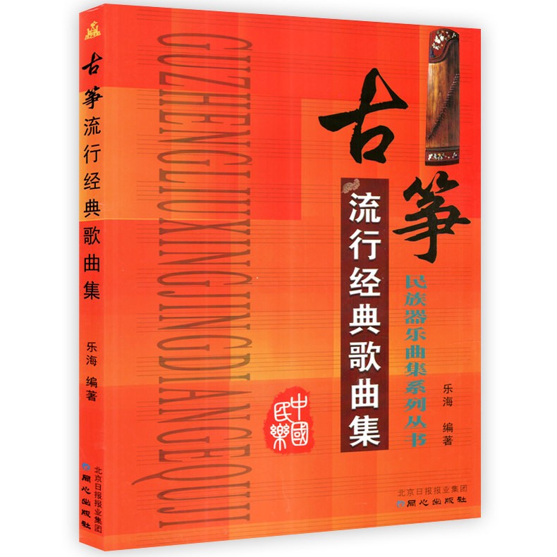 古筝流行经典歌曲集 民族器乐曲集系列丛书 古筝弹唱流行经典歌曲集 流行古筝曲谱器乐