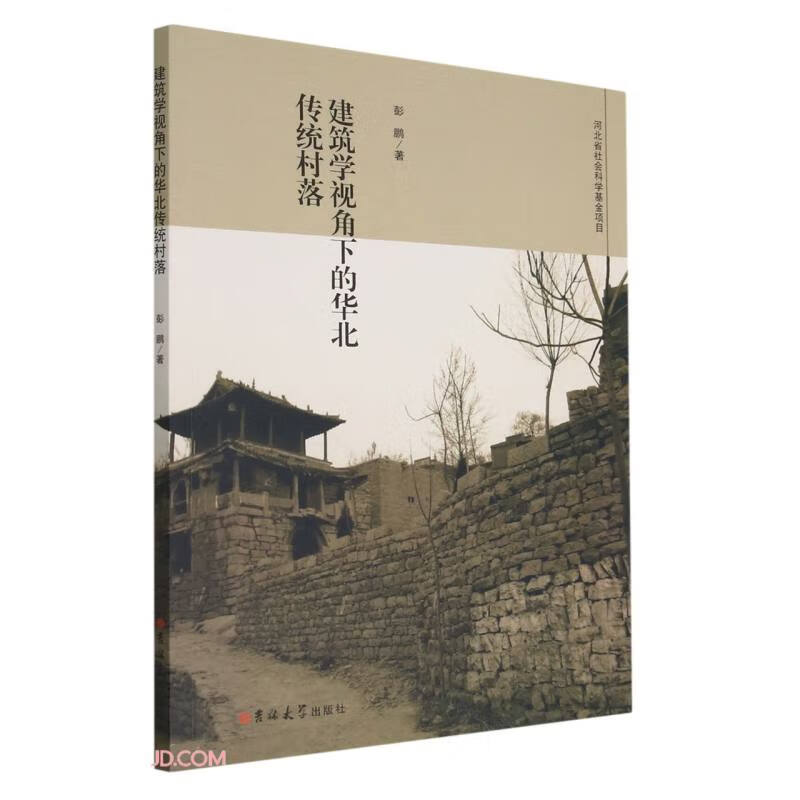 建筑学视角下的华北传统村落