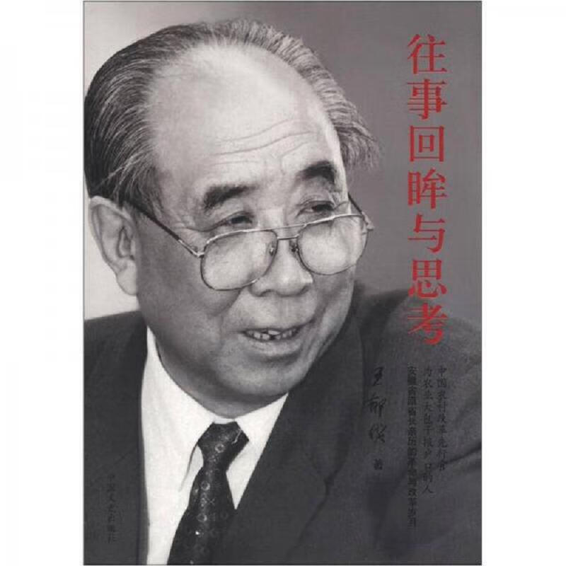 往事回眸与思考【作者签赠】