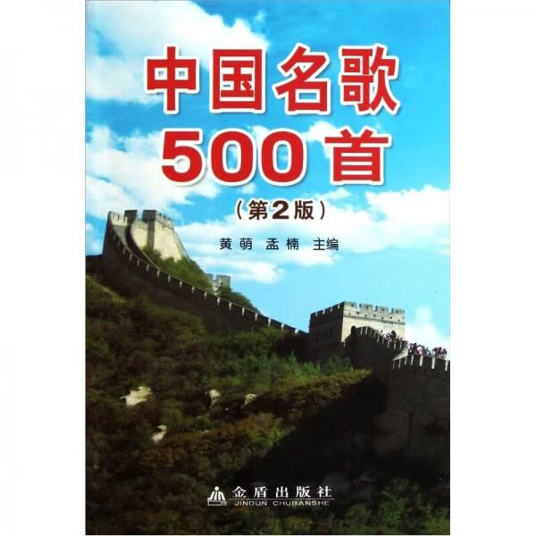 中国名歌500首第2版