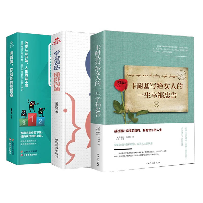 卡耐基给女人的忠告+表达+情商（3册）