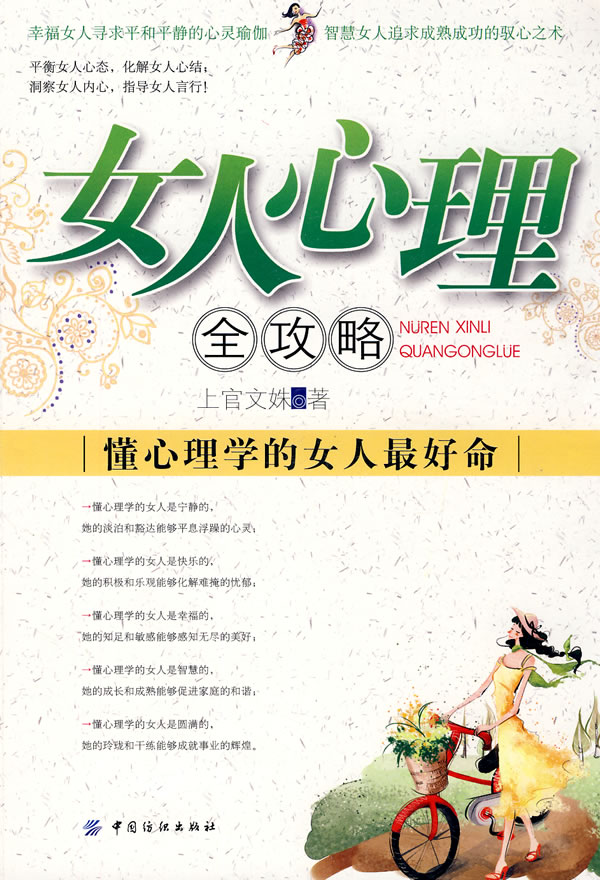 女人心理全攻略 懂心理学的女人 好命【特惠】