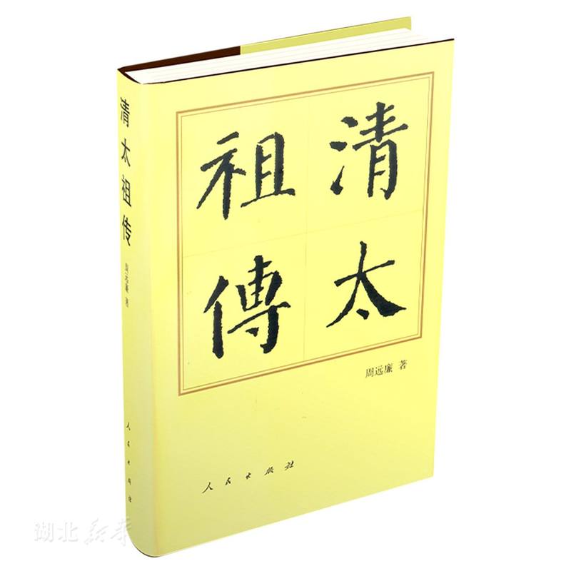 清太祖传（精）—历代帝王传记