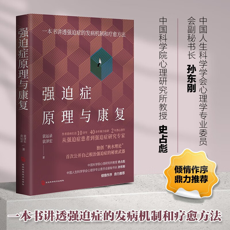 【官方现货速发】强迫症原理与康复 袁运录袁泽宏 强迫症发病机制与疗愈方法秋水理论如何摆脱战胜强迫症自我康复训练心理健康书籍