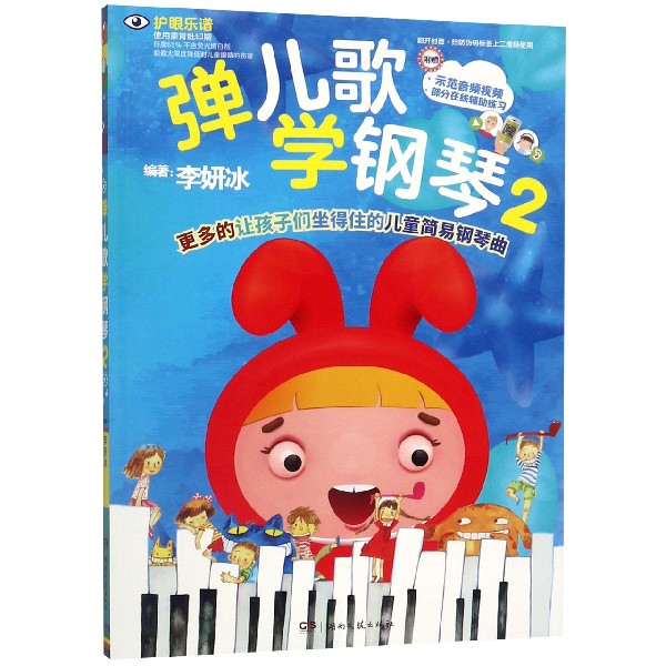弹儿歌学钢琴(2)