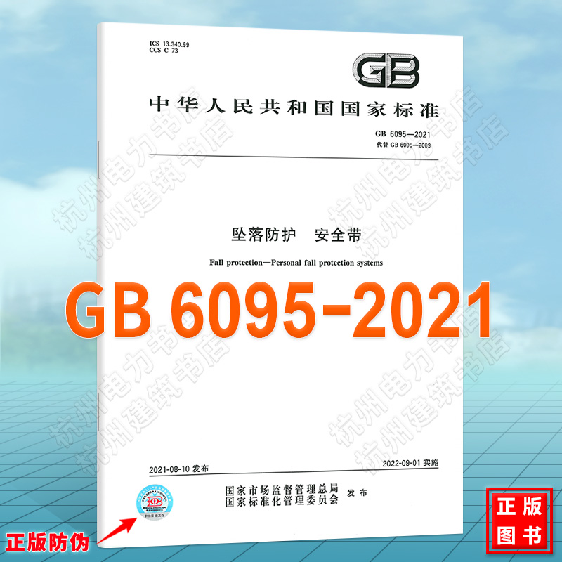 GB 6095-2021坠落防护 安全带
