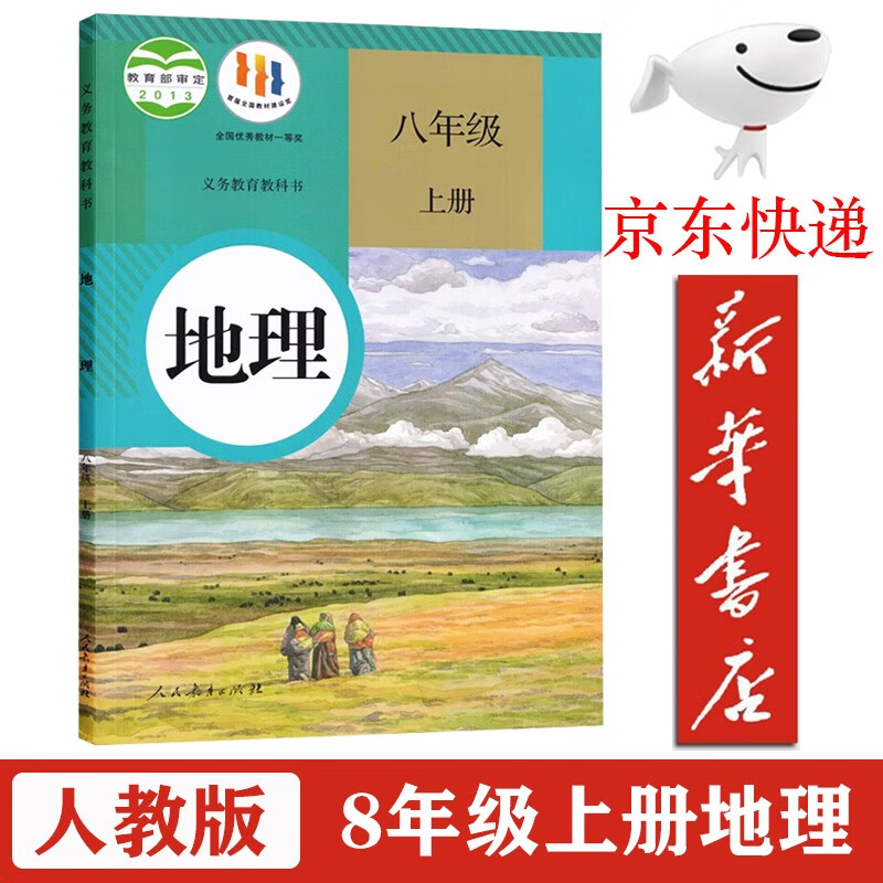 初中8八年级上册地理书人教版课本人民教育出版社初2二上册地理教材教科书八上地理书八年级上 人教版-8上地理