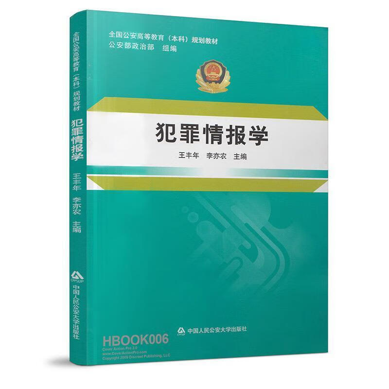 新书 犯罪情报学 9787565332968 人民大学出版社